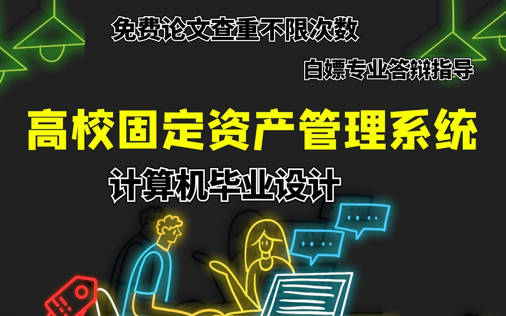 计算机毕设|计算机毕业设计| 含论文的S2SH高校固定资产管理系统含...