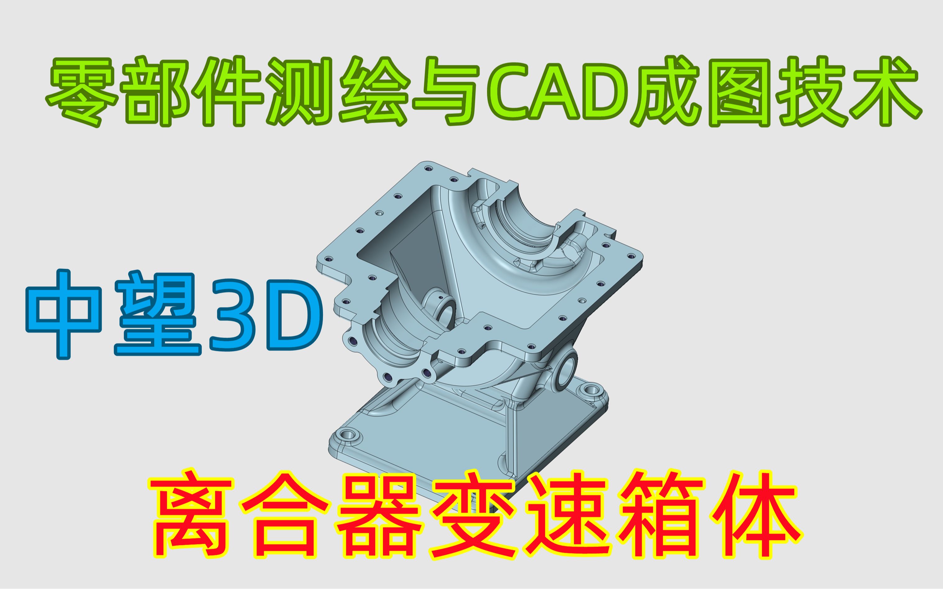 中望3D 离合器变速箱体 成果展示 零部件测绘与CAD成图技术