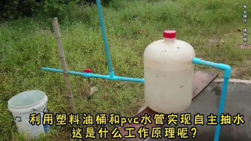 利用塑料油桶和pvc水管居然可以实现自主抽水,这是什么工作原理