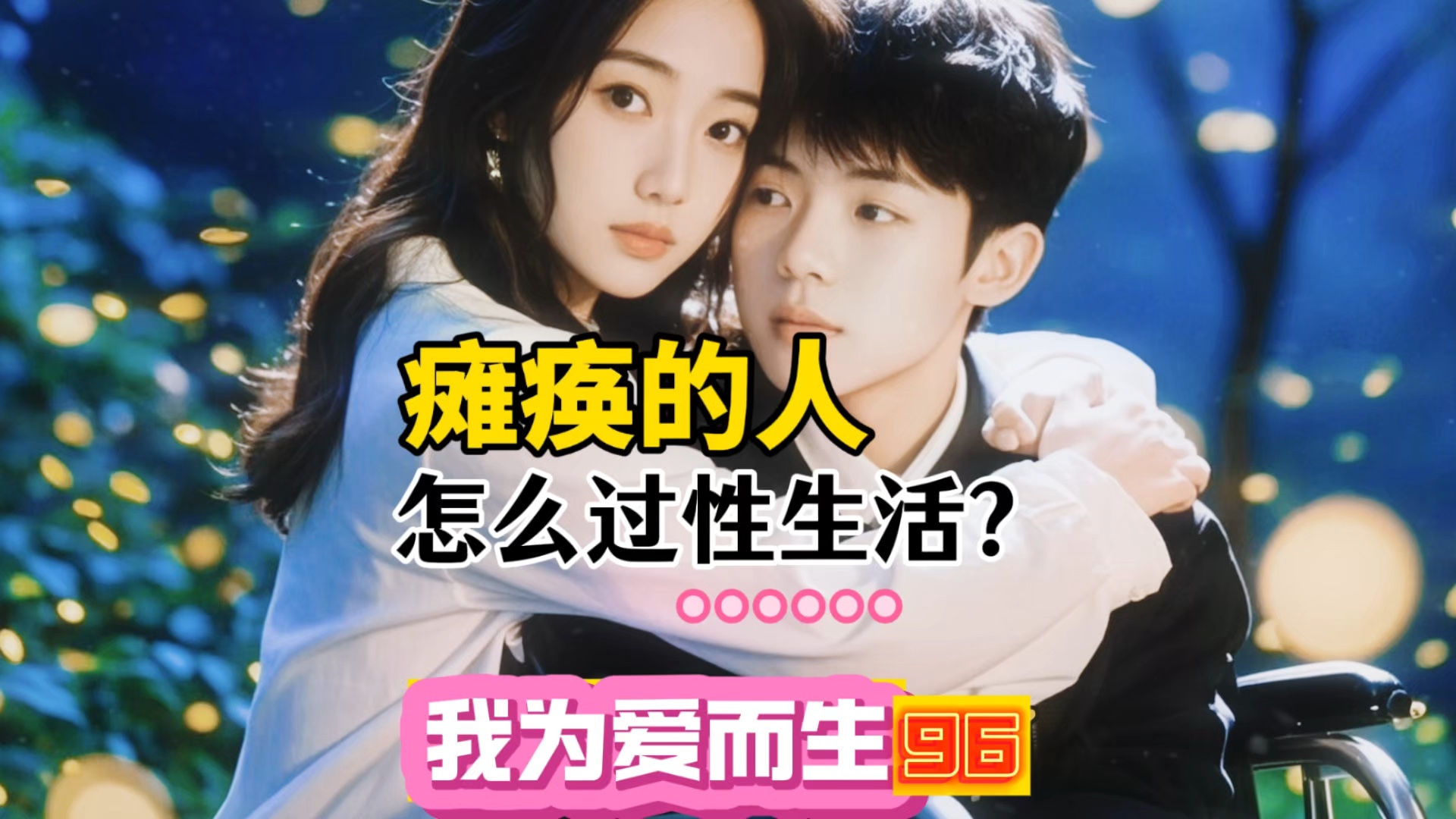 瘫痪的残疾人怎么过性生活?没结婚就不能发生男女关系么