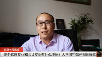 财务管理专业和会计专业有什么不同?大学四年如何规划好就业?