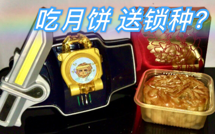 ...有锁种?假面骑士铠武 月饼锁种 音效测评 港版锁种 中秋节快乐,咚咚咚!
