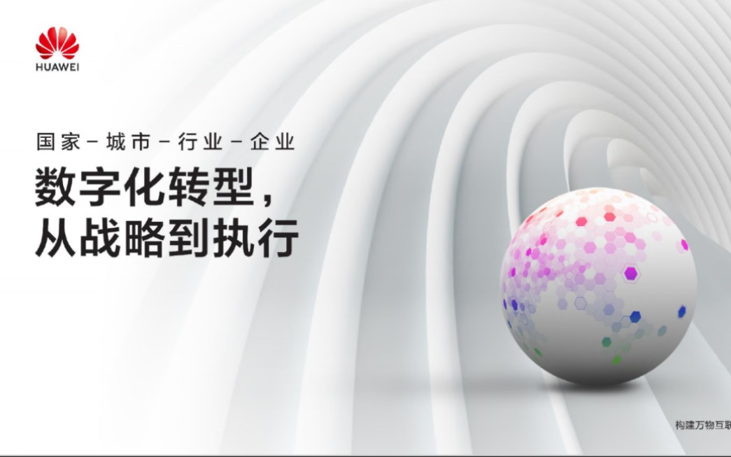 华为数字化转型|从战略到执行102页PPT,对企业数字化转型进行了详细...