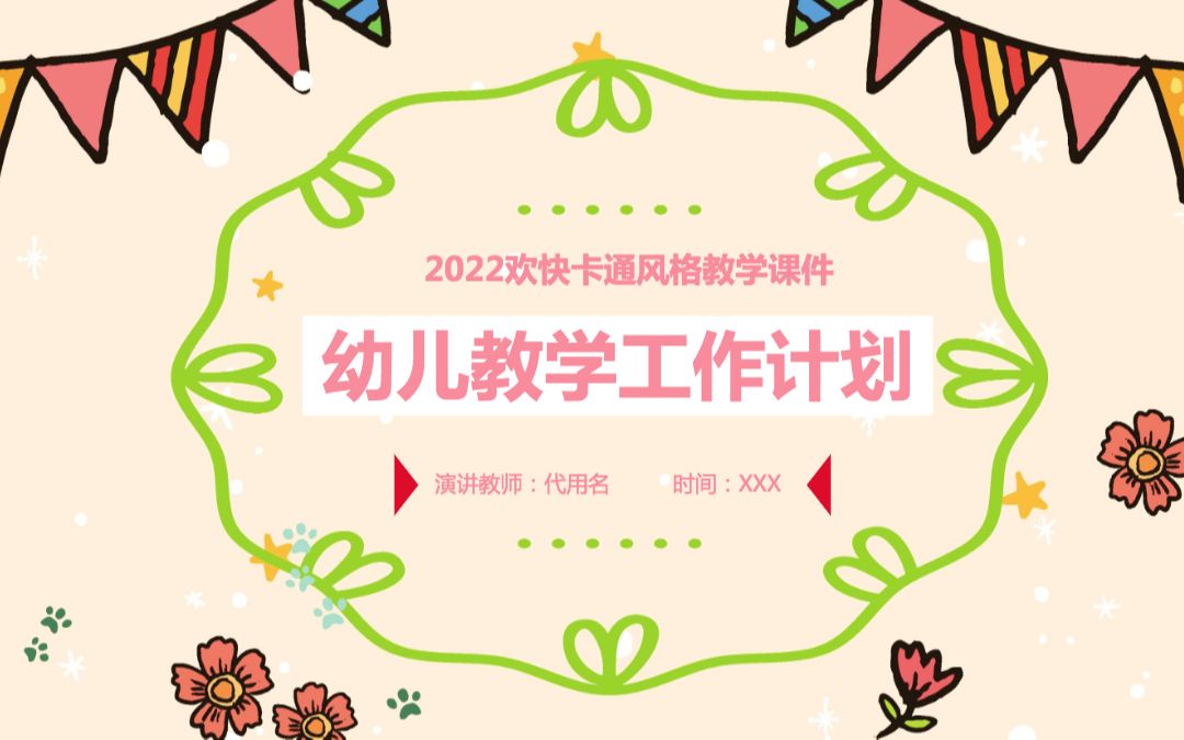 幼儿教学工作计划PPT模板