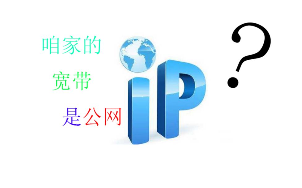 【网络】查看家里宽带是否是公网IP