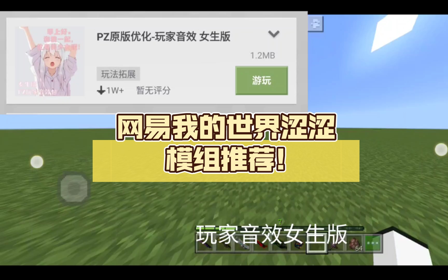 网易我的世界涩涩模组推荐!玩家音效女生版!_单机游戏热门视频