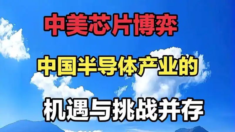 中美芯片博弈:中国半导体产业的机遇与挑战并存!