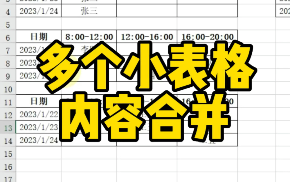Excel多个小表格内容合并