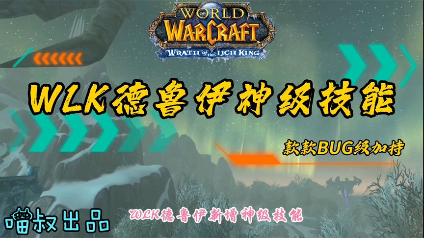 魔兽世界:WLK德鲁伊新增神级技能,熊T表示破斧在手天下我有!