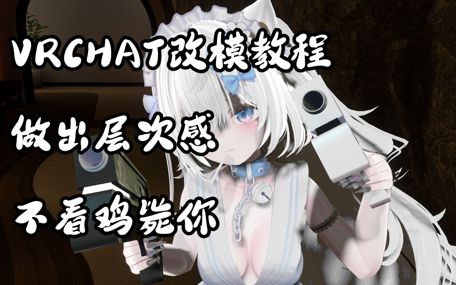 [VRchat改模教程] 想让模型变得更立体?看看猫猫怎么说~