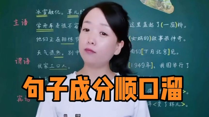 句子成分顺口溜。汉语句子成分:主语、谓语、宾语、补语、定语、