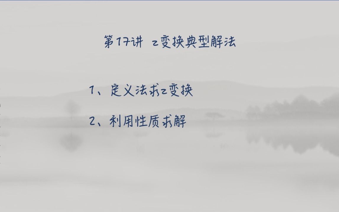 谁都看得懂的数字信号处理教程(第17讲z变换典型习题讲解)