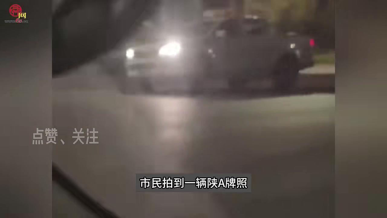 陕A牌照写着安全监管的公务车,半夜在马路上漂移声刺耳