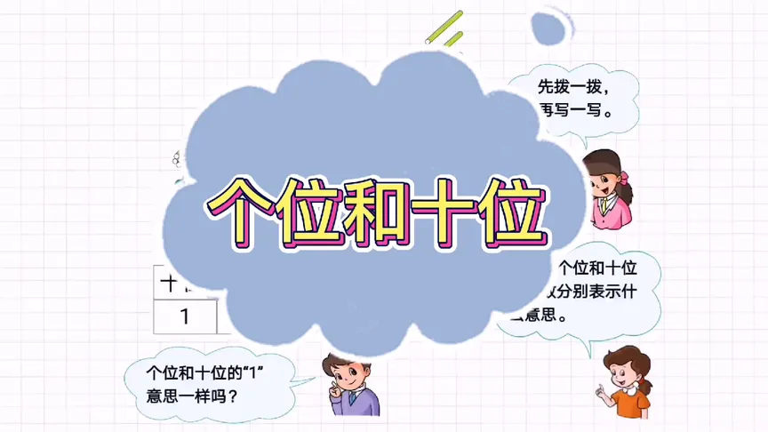 认识个位和十位及写数,十位容易错