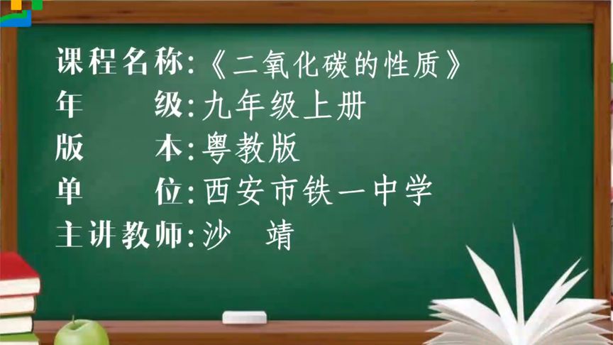 特级教师优质课 碳府之旅第二站--二氧化碳的性质 初中化学九上