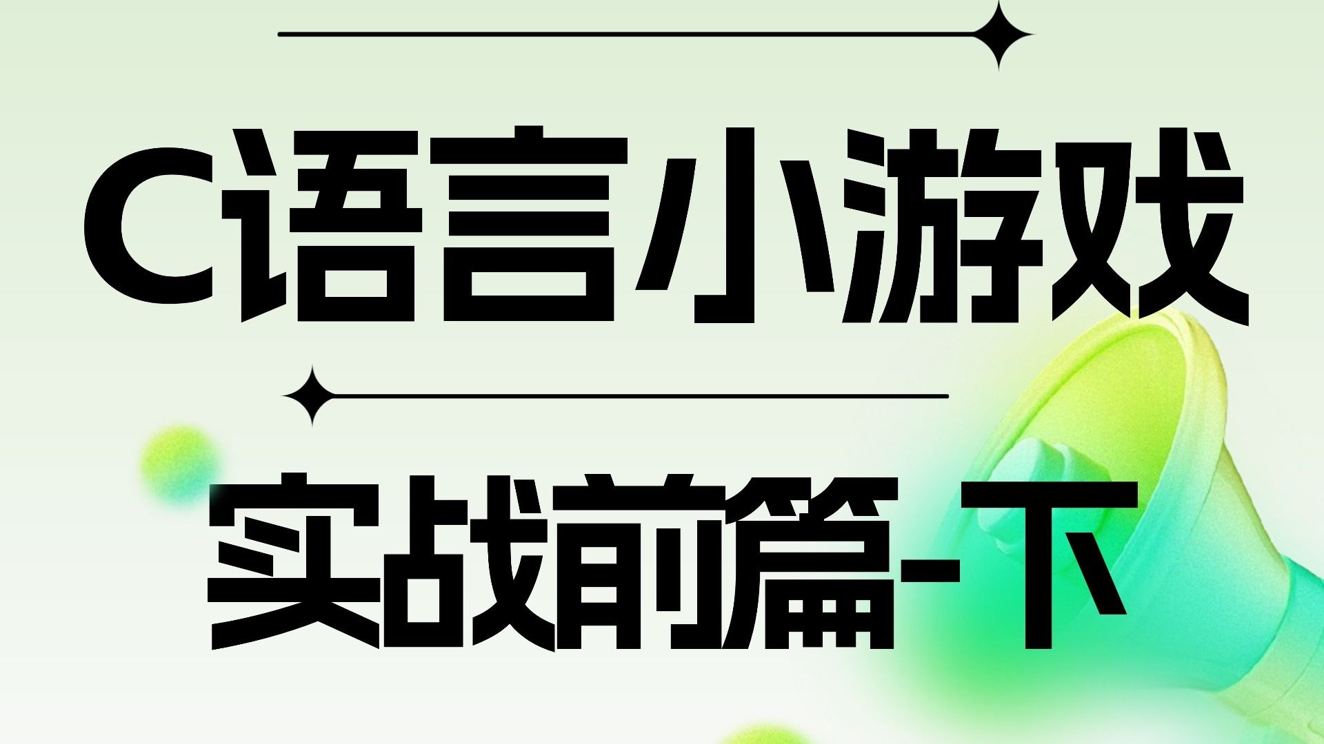 【C语言小游戏实战28】实战前篇:C语言面向对象(下)