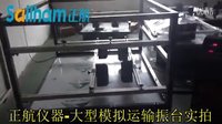 模拟汽车运输振动试验台工作实拍-【正航仪器】