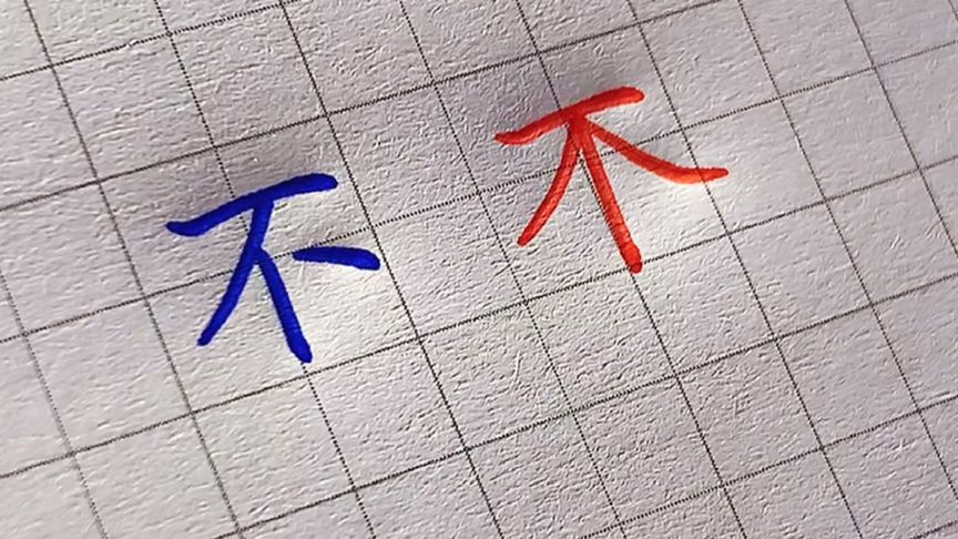 这个字和“不”字长得太像了,你知道怎么读吗?