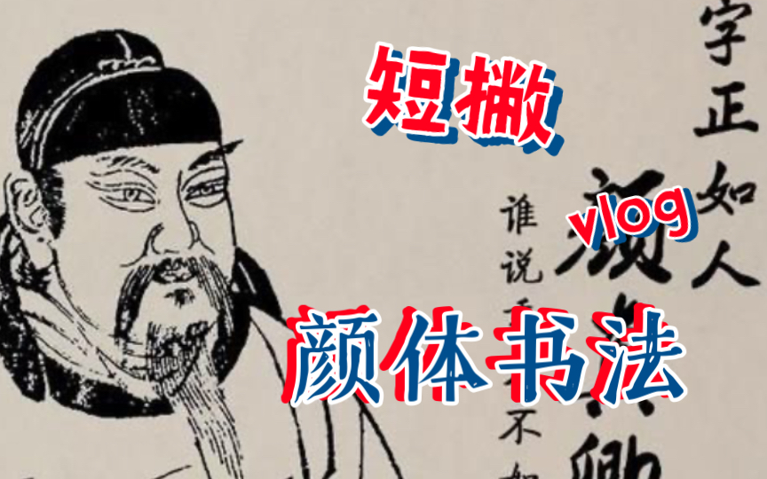 颜体书法丨短撇的写法与运用