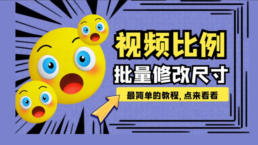 视频长宽比例怎么改,小工具大用途教你怎么改变视频尺寸