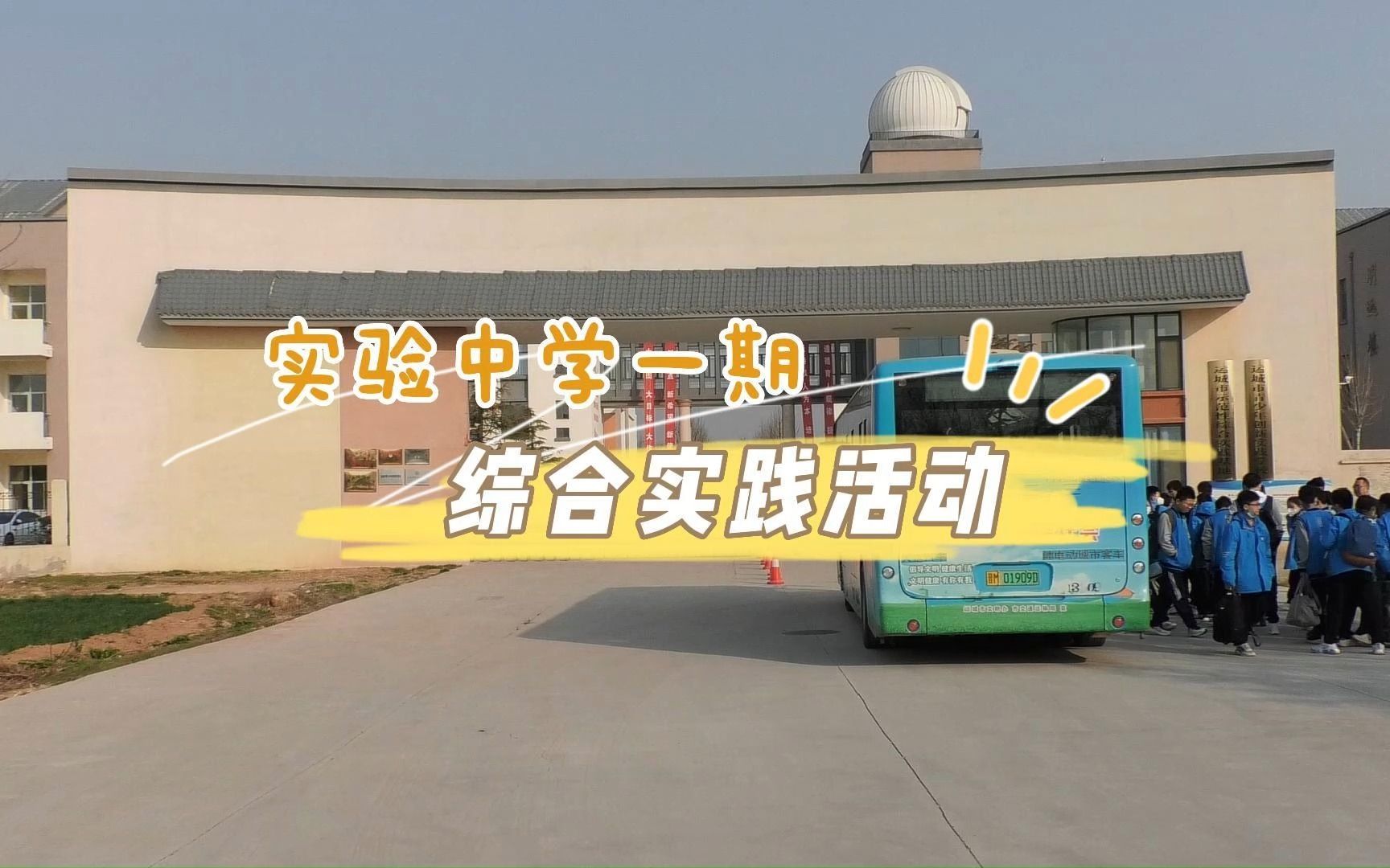 运城市青少年创新实践学校-2023年实验中学综合实践活动(一期)