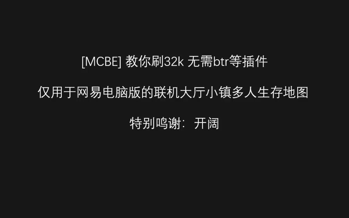 教你在网易我的世界联机大厅【小镇多人生存地图】刷32k