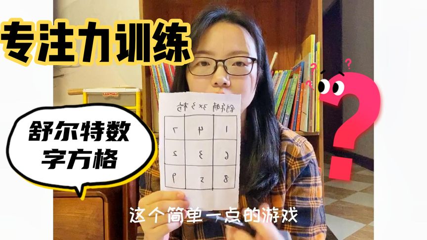 11秒找出9个数字,舒尔特方格训练,发展孩子专注力和视觉能力
