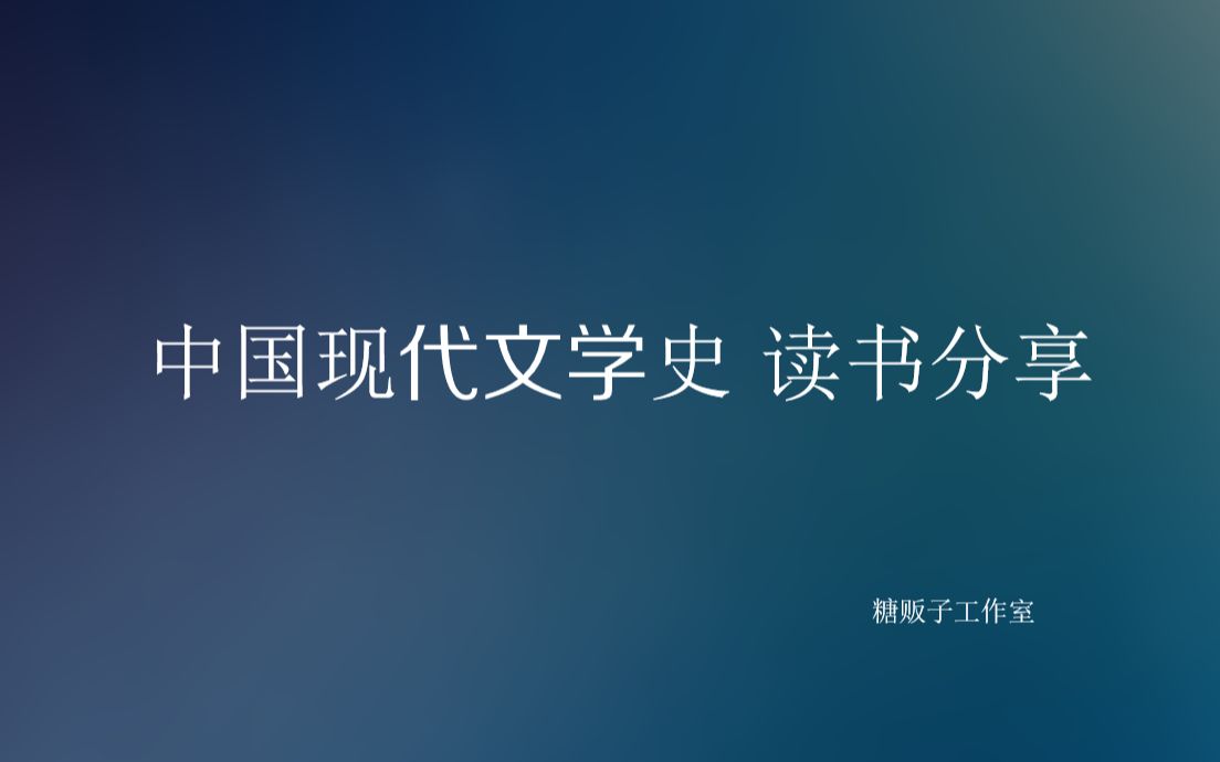 【今天读书了吗?文献综述真的找不到趣味点】读书分享 《中国现代...