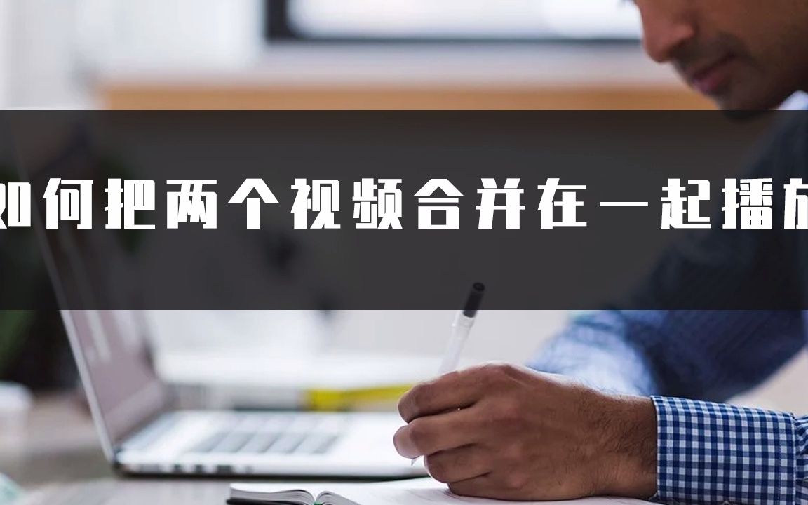 如何把俩个视频合并在一起播放?学会这招视频合并不是难事