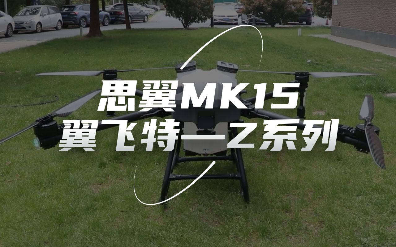 思翼科技MK15-翼飞特Z系列-联合方案(飞行调试指南)