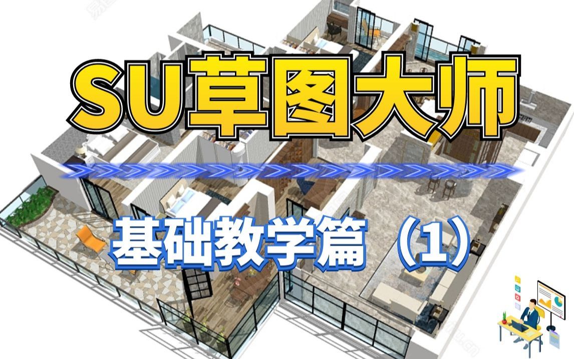 〖室内设计〗SU草图大师制图教学视频