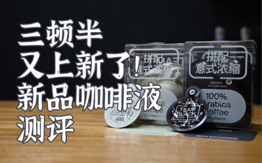 三顿半新品咖啡液开箱测评!