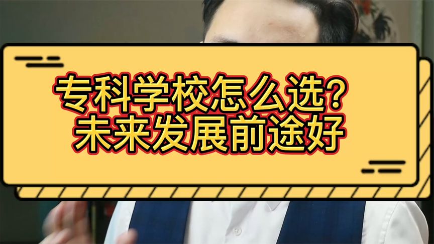 专科学校怎么选?未来发展前途好