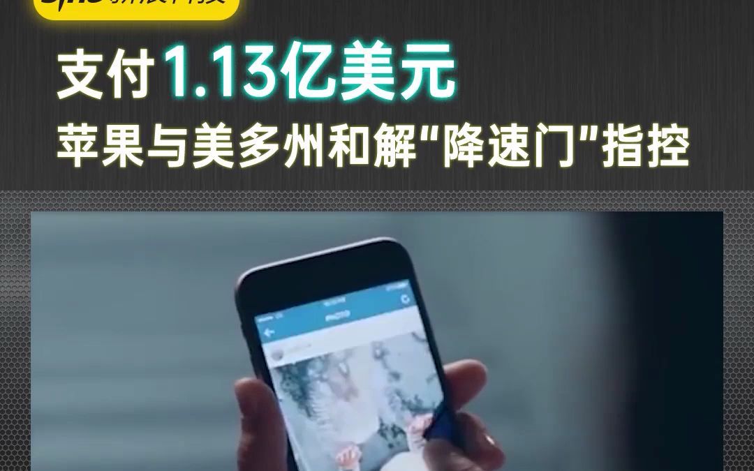 苹果将和解iPhone降速门指控:不包含国内用户【苹果支付1.13亿美元...