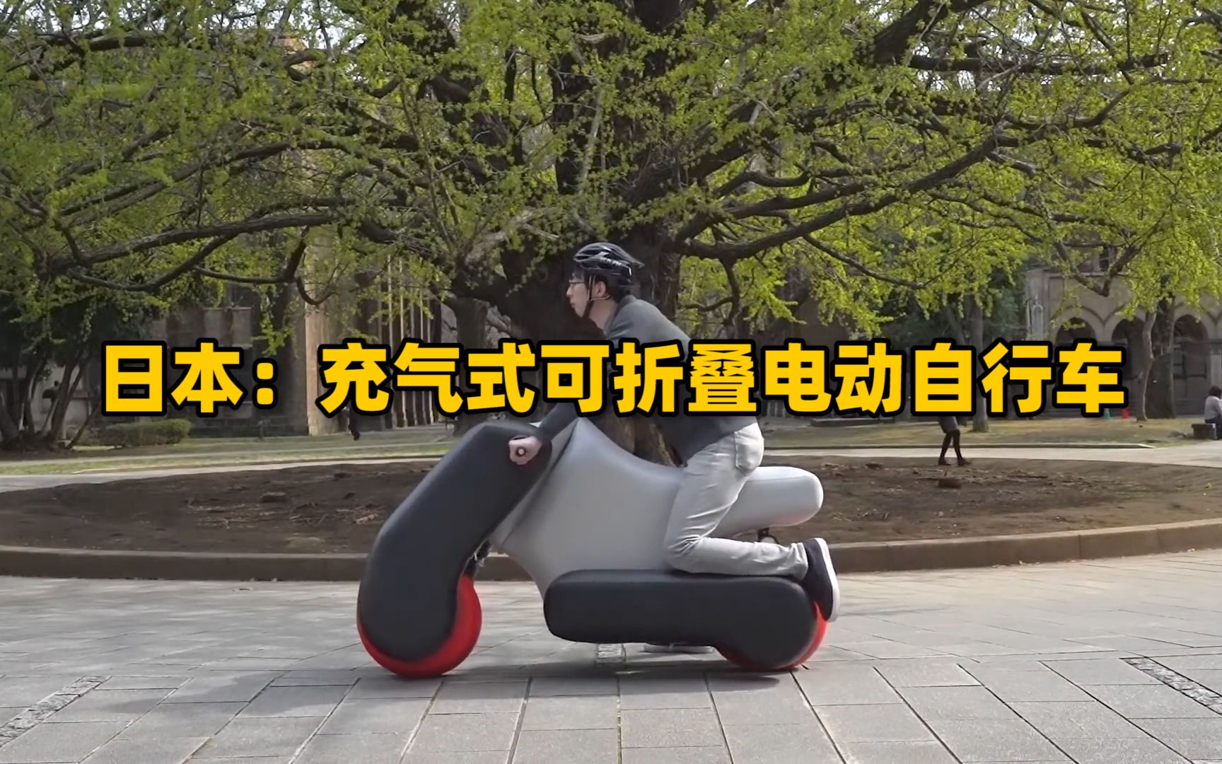 仅重5.5公斤,能放进背包里的充气式可折叠电动车