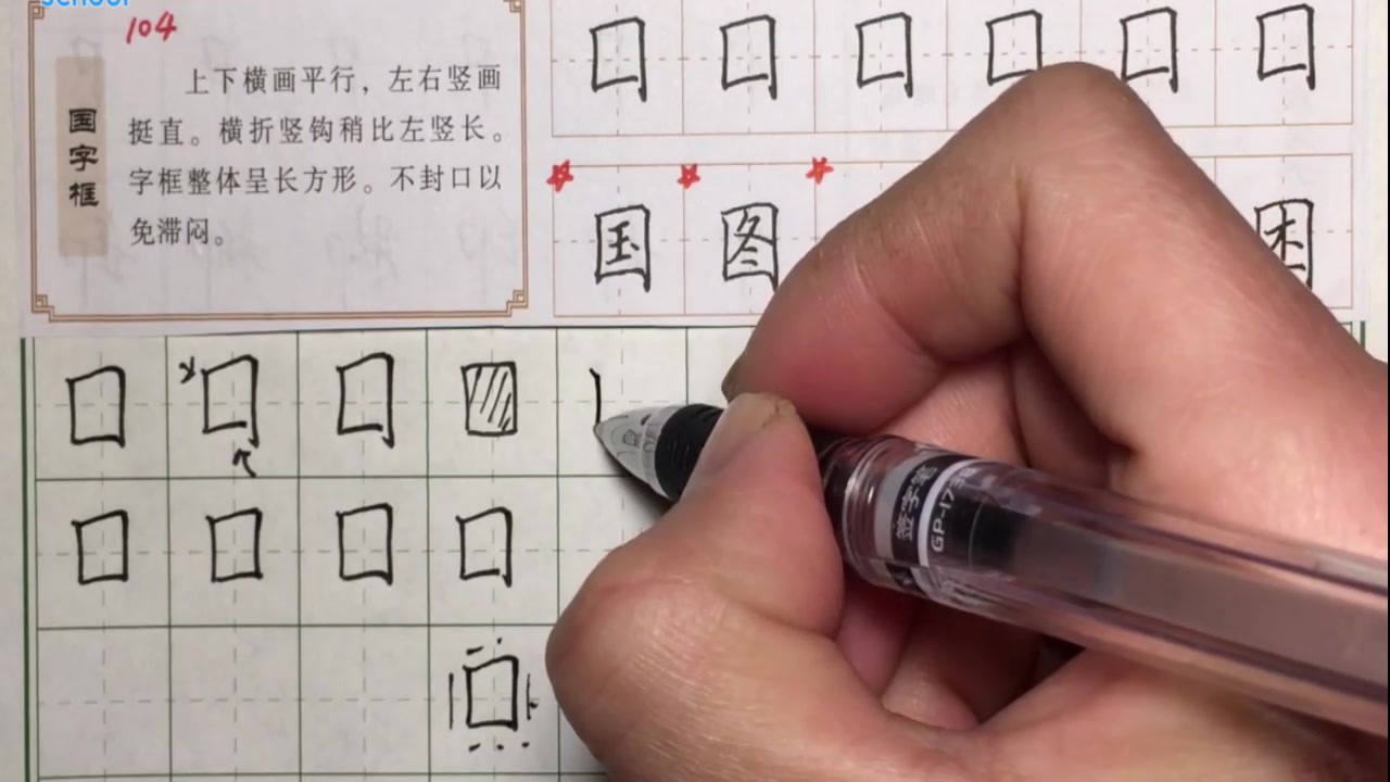 硬笔书法教学:国字框写法讲解,通过写字姿势,养成良好书写习惯