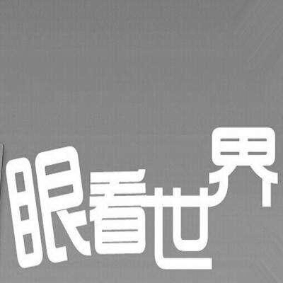 蒙双眼看世界 