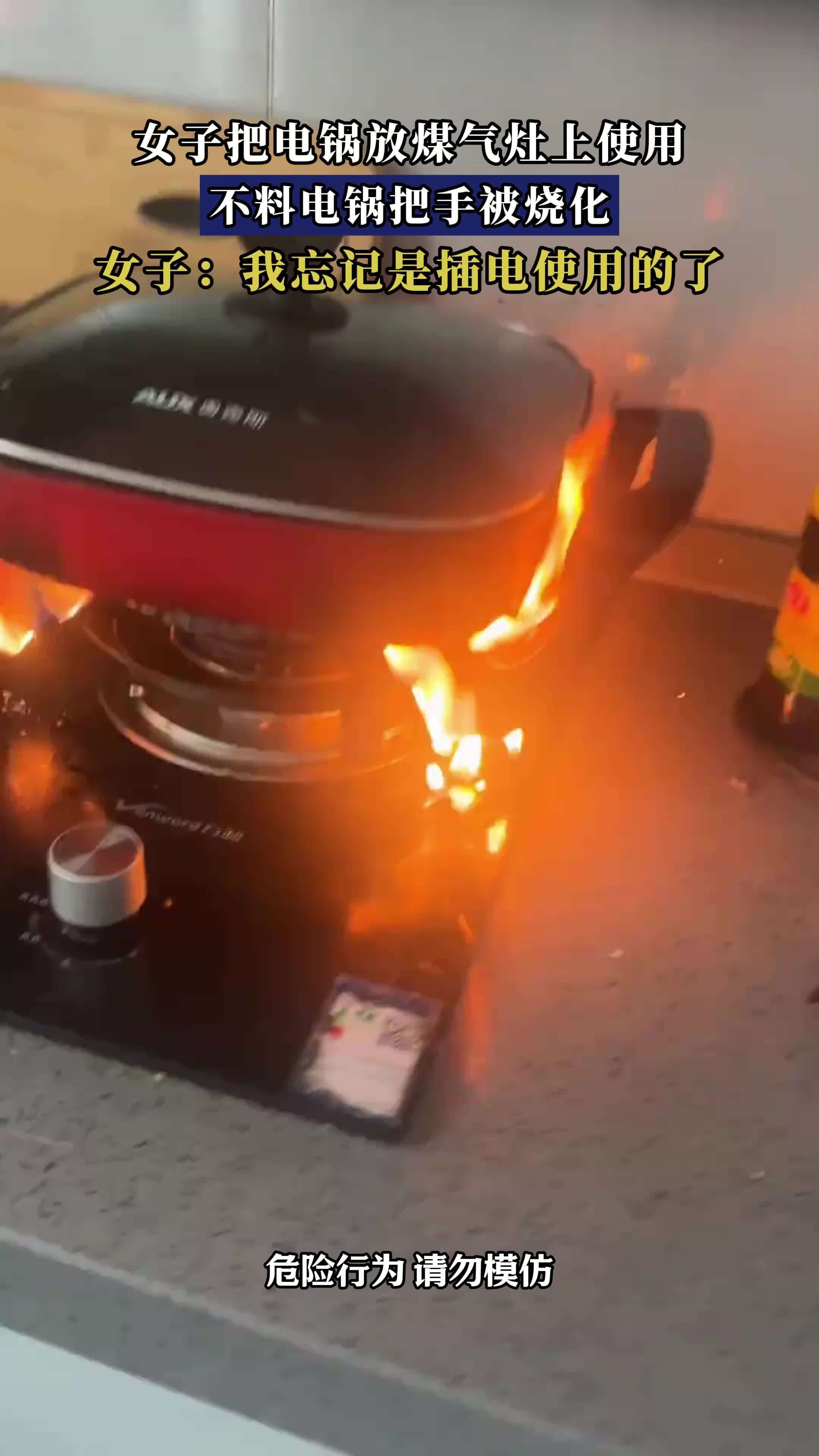 女子把电锅放煤气灶上使用,不料电锅把手被烧化