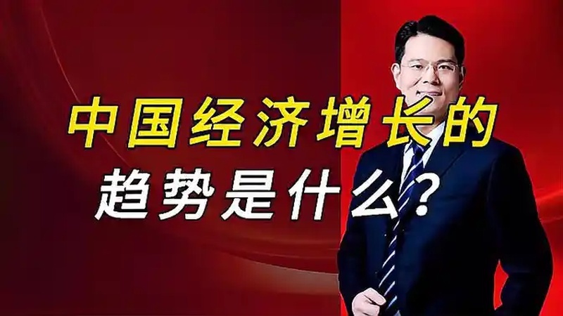 中国经济增长的趋势是什么