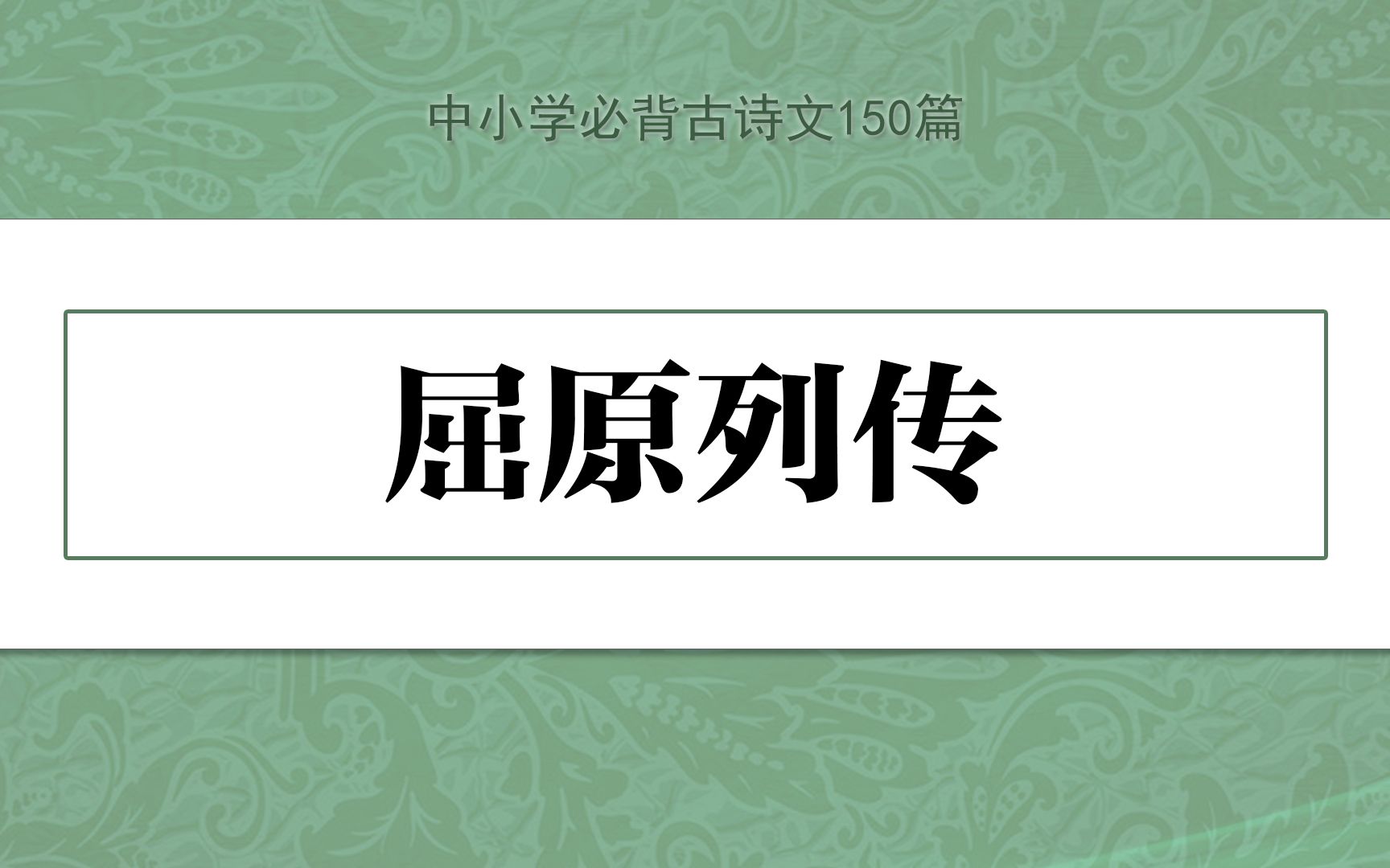《屈原列传》示范诵读,中小学必背古诗文150篇