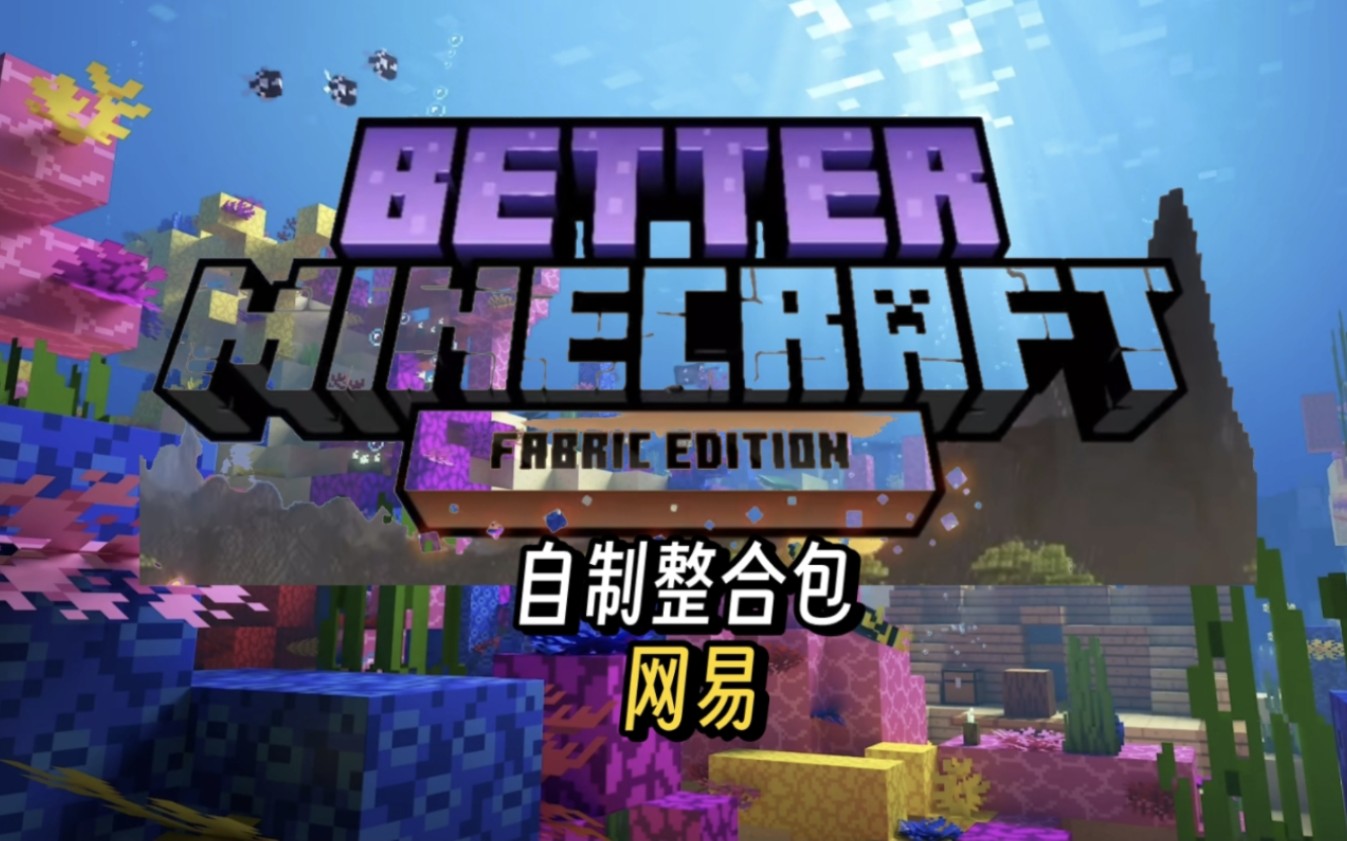 ...我的世界网易基岩版更好的MC整合包?我的世界网易自制模组整合介绍