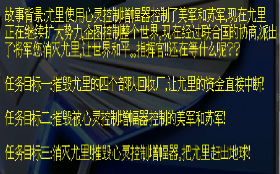 尤里复仇战役:猎杀尤里