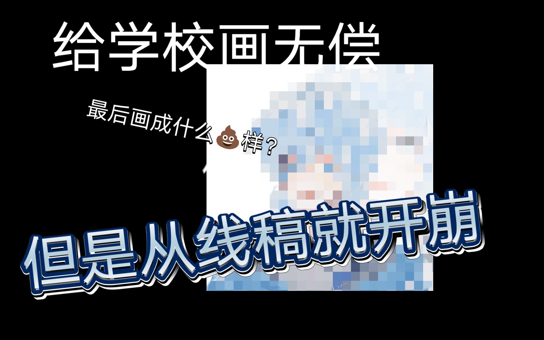 给学校画拟人居然从线稿就开崩…只好被迫开启新画法