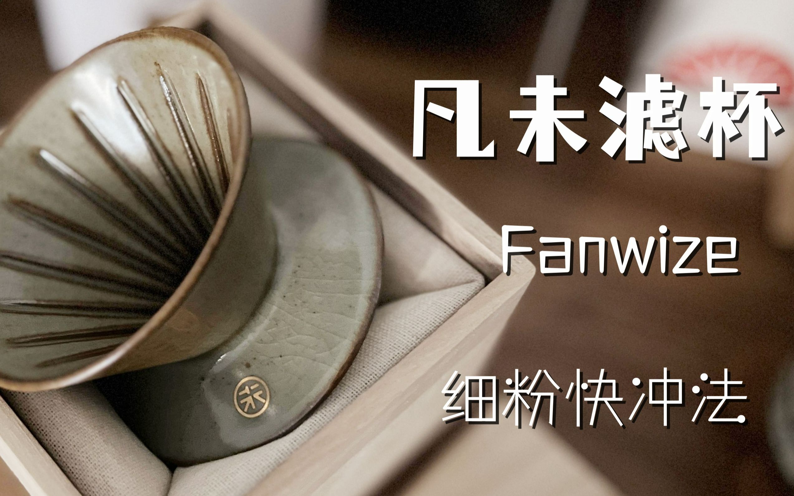 手冲咖啡器物 | 凡未滤杯 更安逸的冲煮 无需电子秤的细粉快冲法