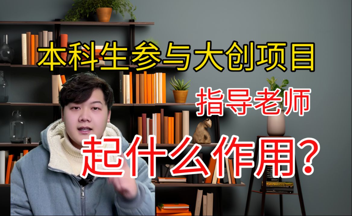本科生参与大创科研,指导老师发挥什么作用?怎么让指导老师帮助自己?