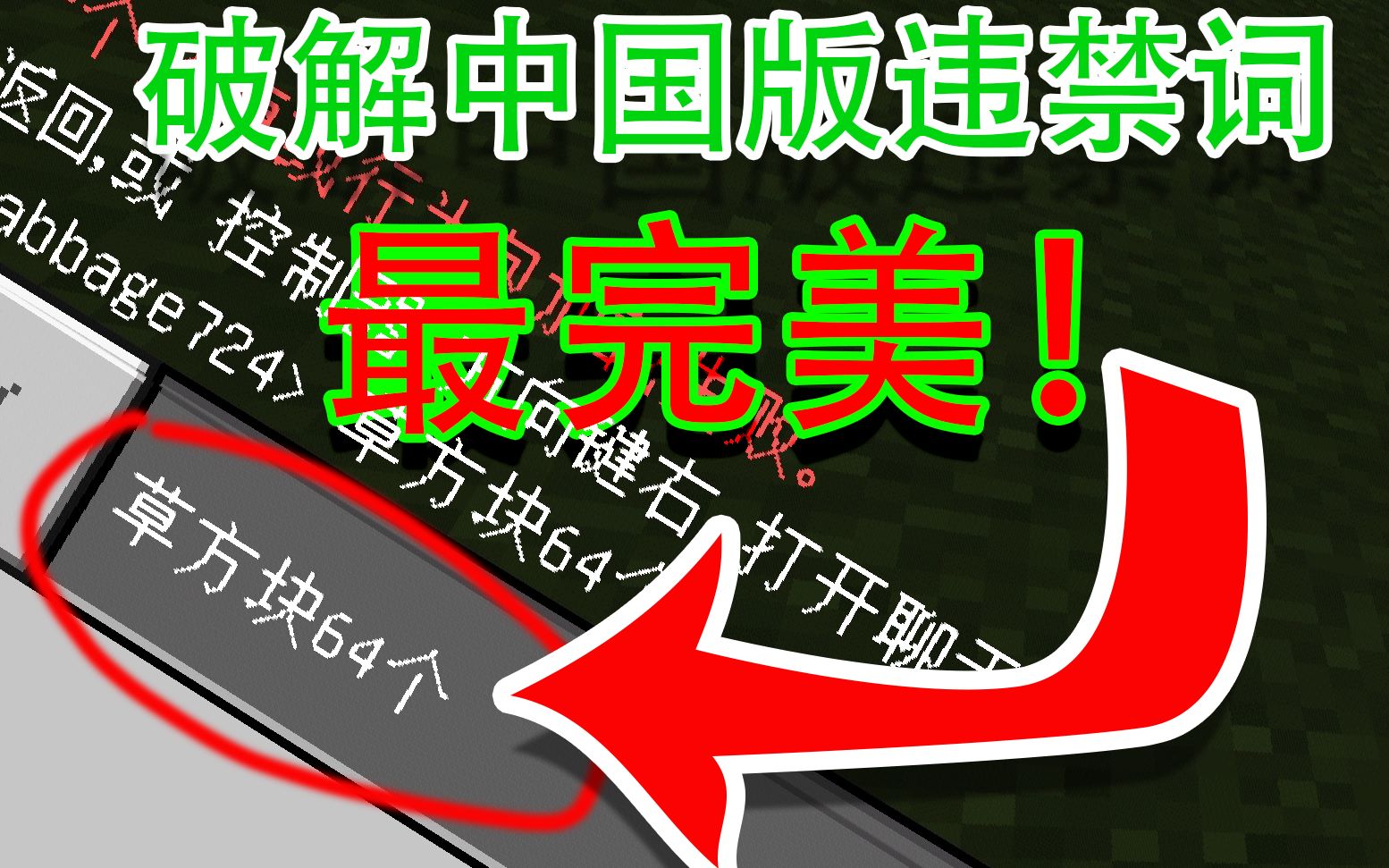 我的世界中国版最完美绕过违禁词的方法!