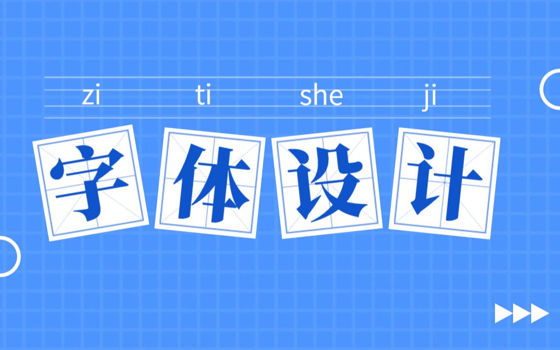 【字体设计】从概念到实操,字体原创设计系统教学