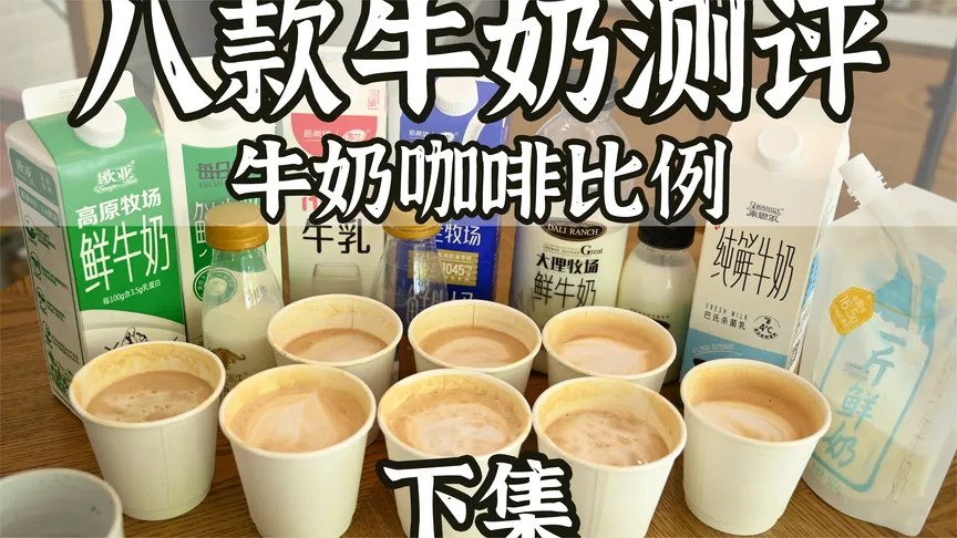 咖啡和牛奶的比例是多少?八款鲜牛奶测评下集with百胜图2s