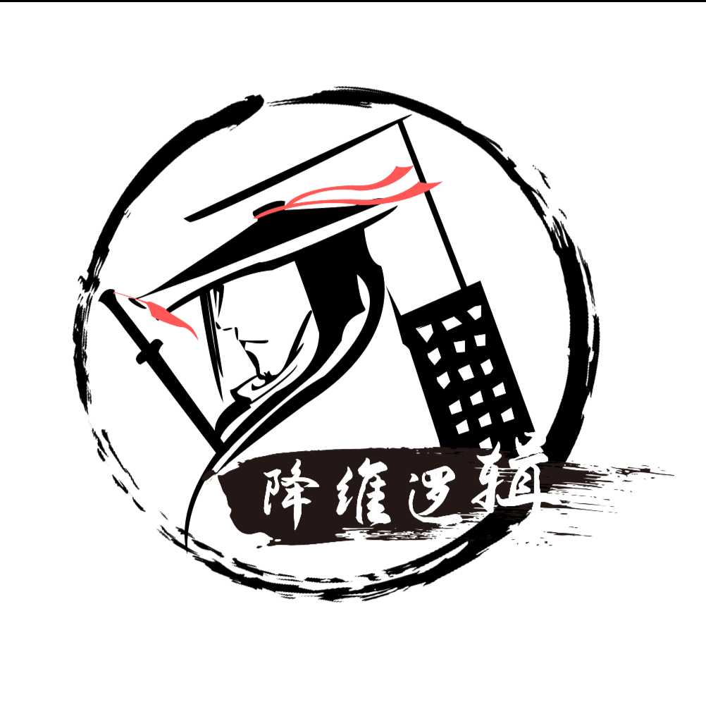 降维逻辑 