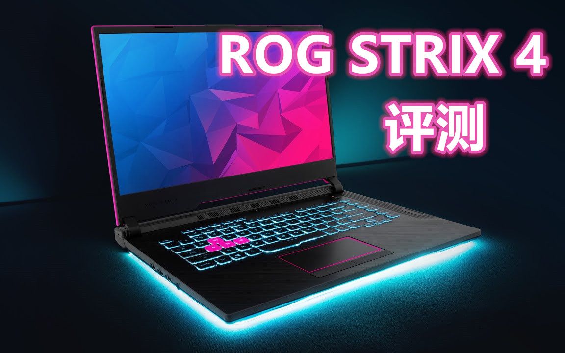 Tech9 | 会发光的游戏本,华硕玩家国度ROG STRIX游戏本评测 | DAVE 2D